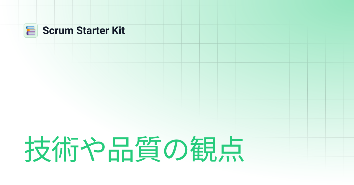 技術や品質の観点 | Scrum Starter Kit